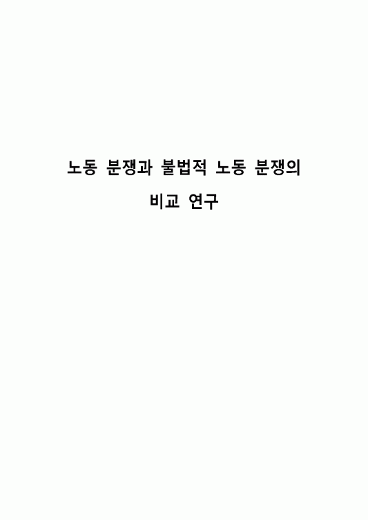 노동 분쟁과 불법적 노동 분쟁의 비교 연구