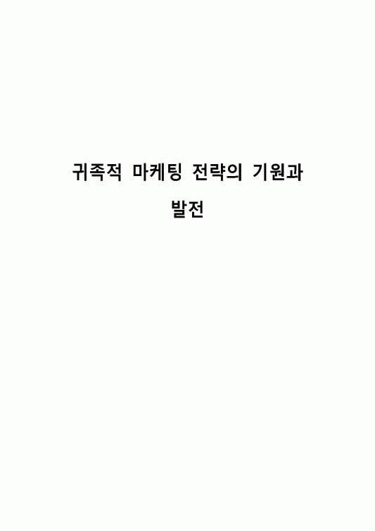 귀족적 마케팅 전략의 기원과 발전