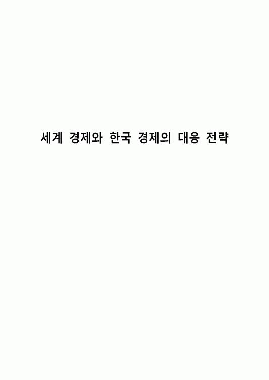 세계 경제와 한국 경제의 대응 전략