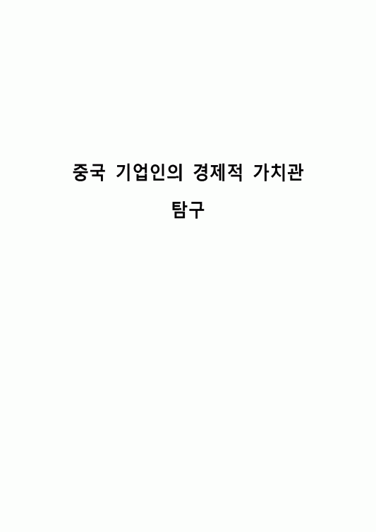 중국 기업인의 경제적 가치관 탐구