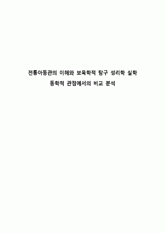 전통아동관의 이해와 보육학적 탐구 성리학 실학 동학적 관점에서의 비교 분석