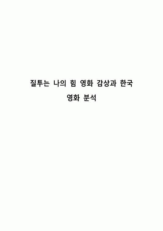 질투는 나의 힘 영화 감상과 한국 영화 분석