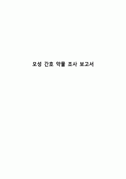 모성 간호 약물 조사 보고서