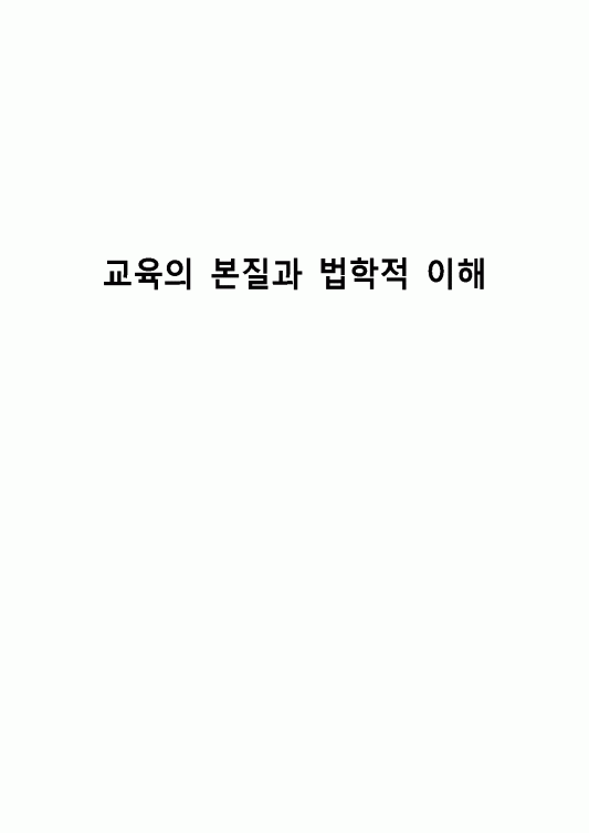 교육의 본질과 법학적 이해
