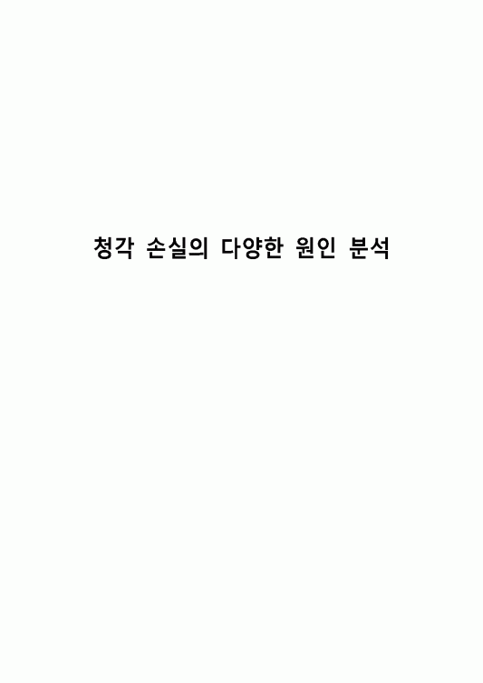 청각 손실의 다양한 원인 분석