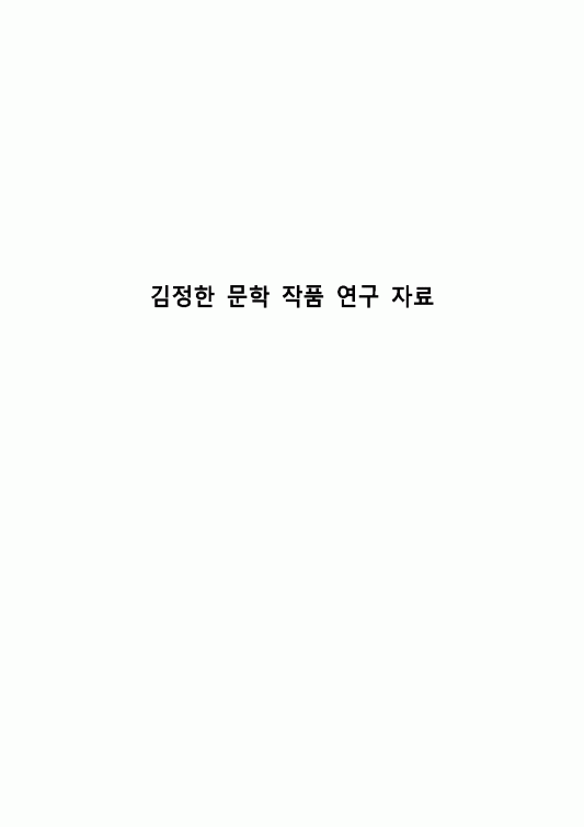 김정한 문학 작품 연구 자료
