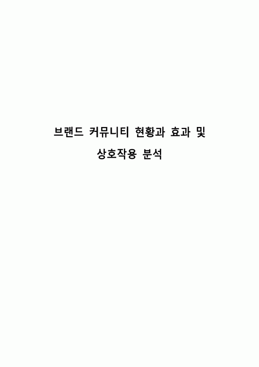브랜드 커뮤니티 현황과 효과 및 상호작용 분석