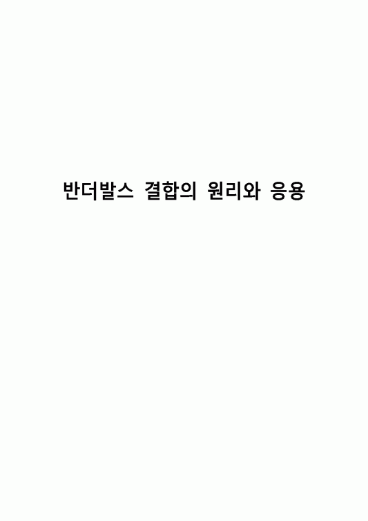 반더발스 결합의 원리와 응용