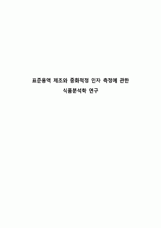 표준용액 제조와 중화적정 인자 측정에 관한 식품분석학 연구