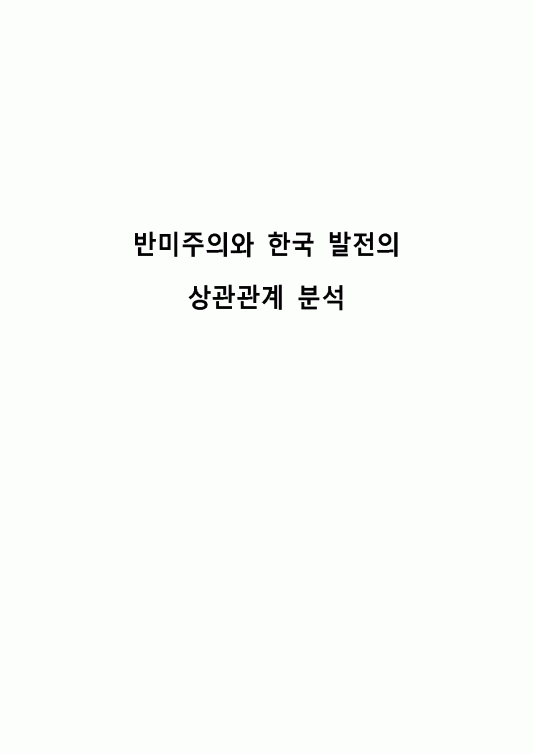반미주의와 한국 발전의 상관관계 분석