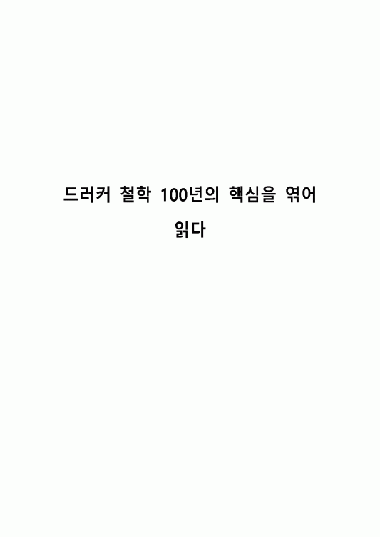 드러커 철학 100년의 핵심을 엮어 읽다