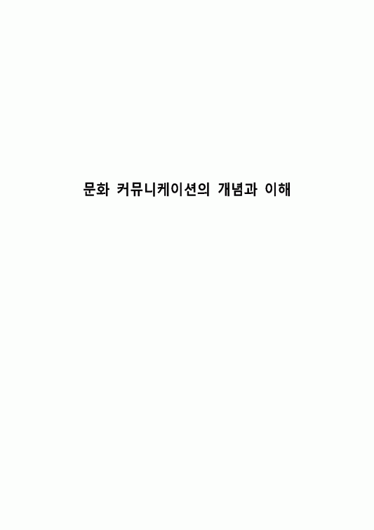 문화 커뮤니케이션의 개념과 이해