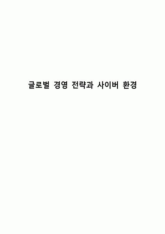 글로벌 경영 전략과 사이버 환경