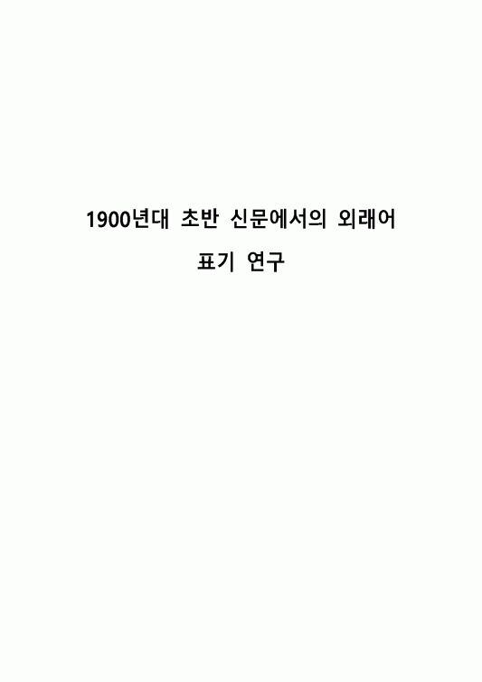 1900년대 초반 신문에서의 외래어 표기 연구