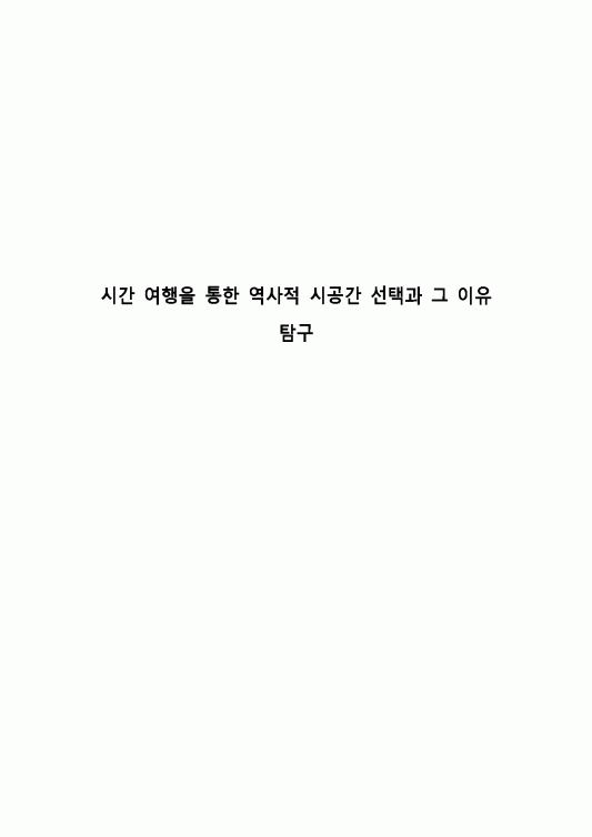 시간 여행을 통한 역사적 시공간 선택과 그 이유 탐구