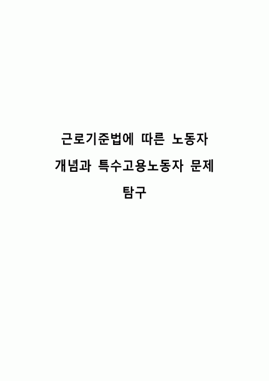 근로기준법에 따른 노동자 개념과 특수고용노동자 문제 탐구