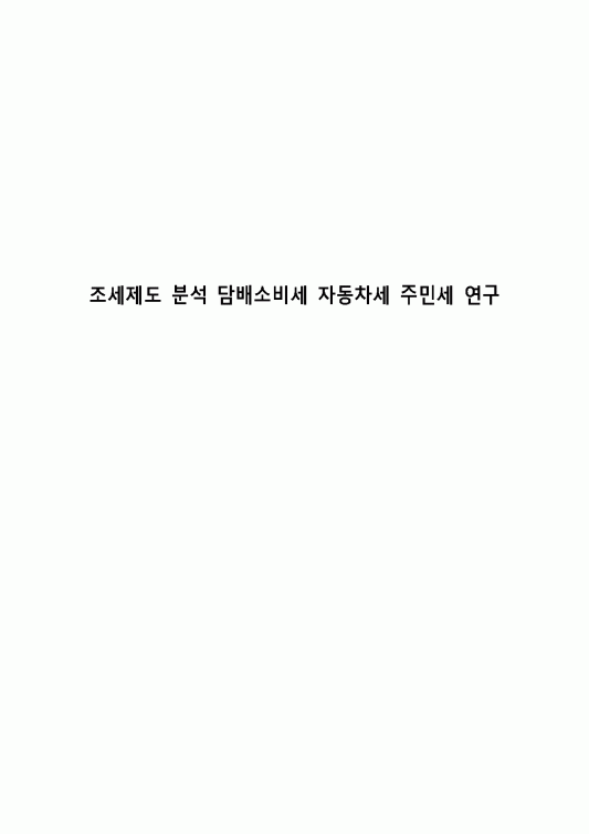 조세제도 분석 담배소비세 자동차세 주민세 연구
