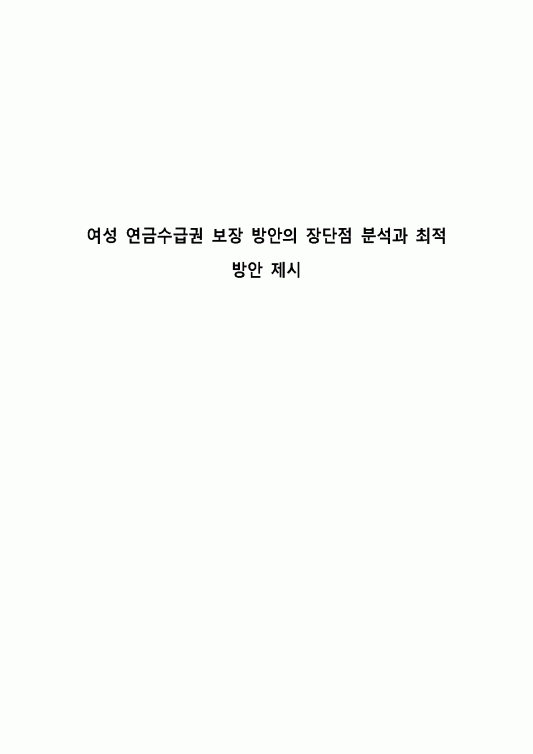 여성 연금수급권 보장 방안의 장단점 분석과 최적 방안 제시