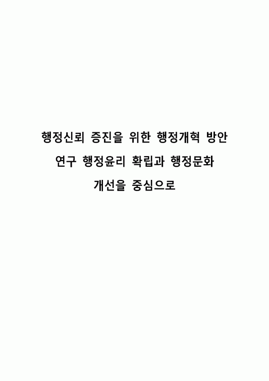 행정신뢰 증진을 위한 행정개혁 방안 연구 행정윤리 확립과 행정문화 개선을 중심으로