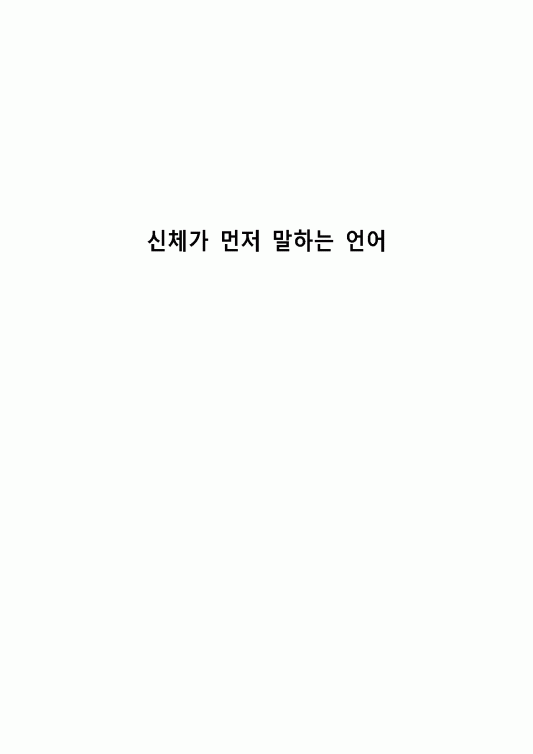 신체가 먼저 말하는 언어