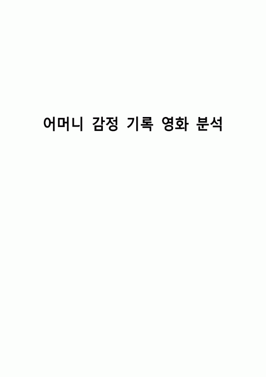 어머니 감정 기록 영화 분석