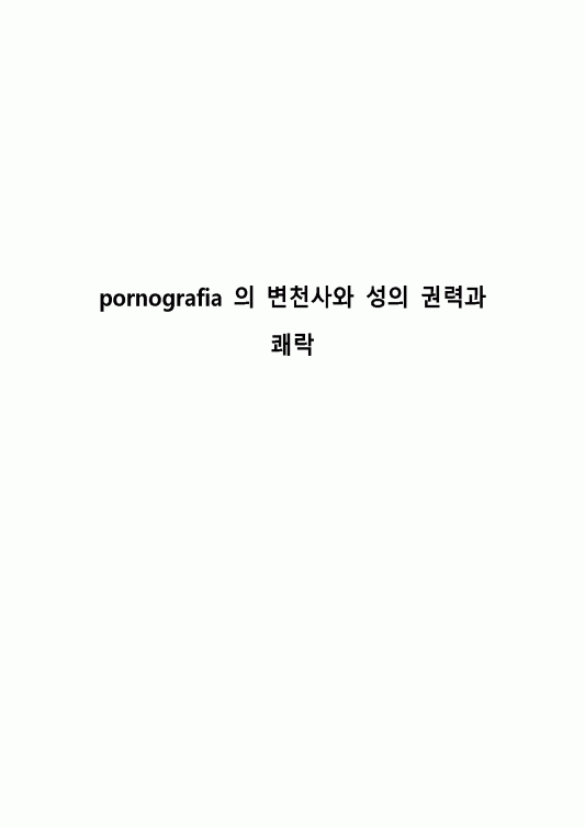 pornografia 의 변천사와 성의 권력과 쾌락