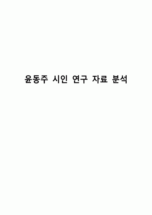 윤동주 시인 연구 자료 분석