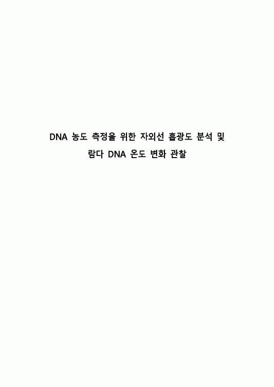 DNA 농도 측정을 위한 자외선 흡광도 분석 및 람다 DNA 온도 변화 관찰
