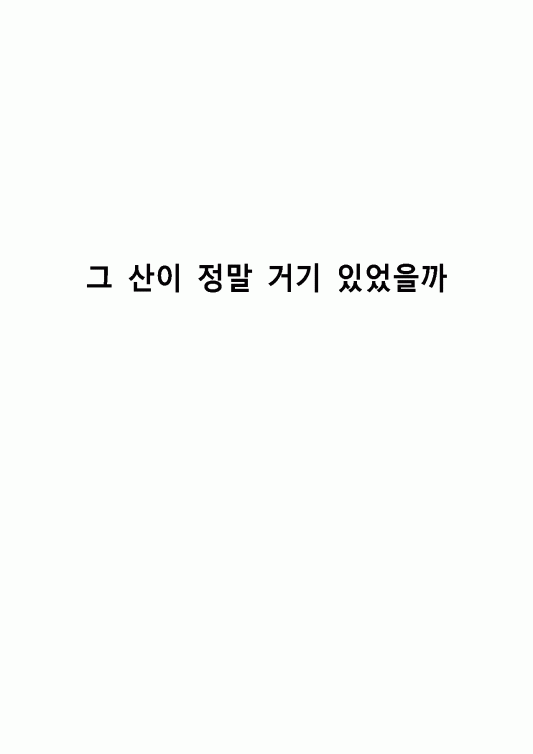 그 산이 정말 거기 있었을까