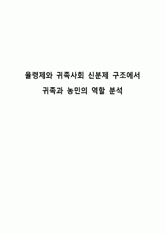 율령제와 귀족사회 신분제 구조에서 귀족과 농민의 역할 분석