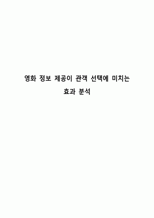 영화 정보 제공이 관객 선택에 미치는 효과 분석