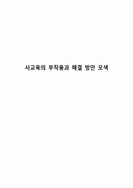 사교육의 부작용과 해결 방안 모색