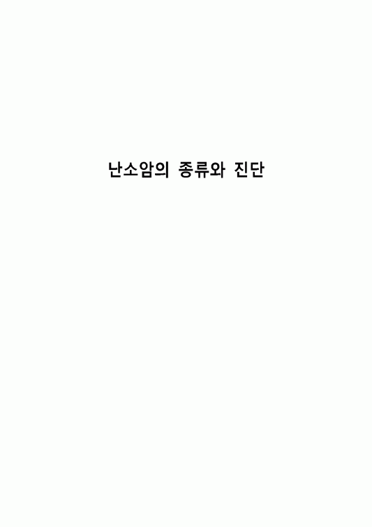 난소암의 종류와 진단