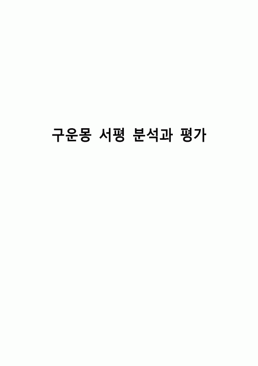 구운몽 서평 분석과 평가