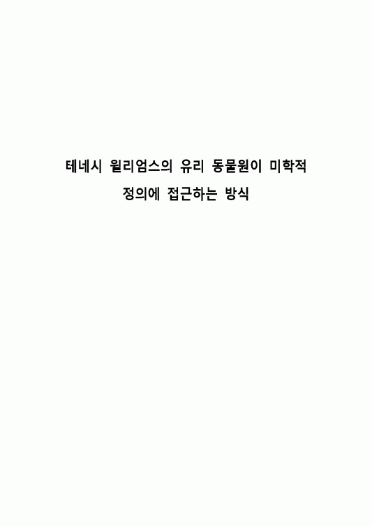 테네시 윌리엄스의 유리 동물원이 미학적 정의에 접근하는 방식