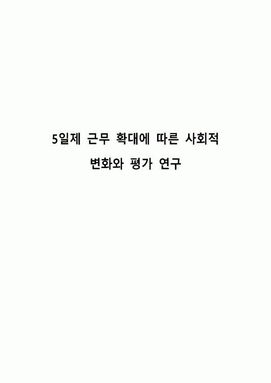 5일제 근무 확대에 따른 사회적 변화와 평가 연구