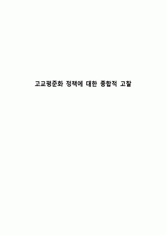 고교평준화 정책에 대한 종합적 고찰