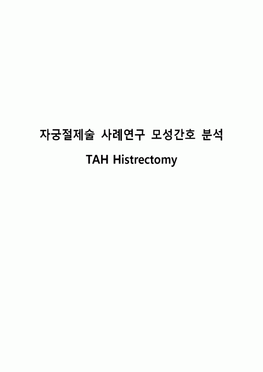 자궁절제술 사례연구 모성간호 분석 TAH Histrectomy