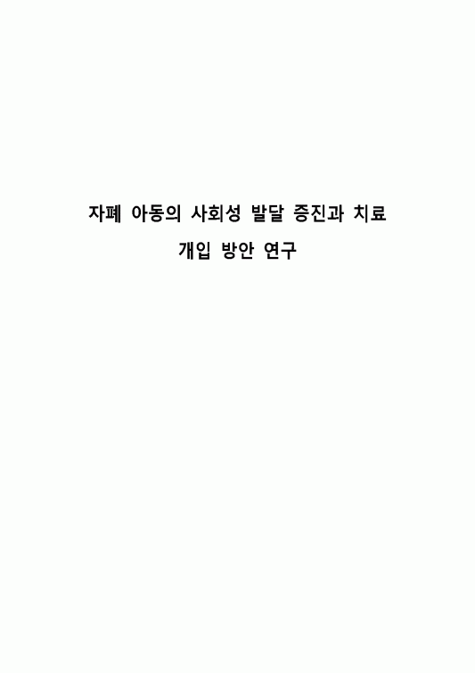 자폐 아동의 사회성 발달 증진과 치료 개입 방안 연구