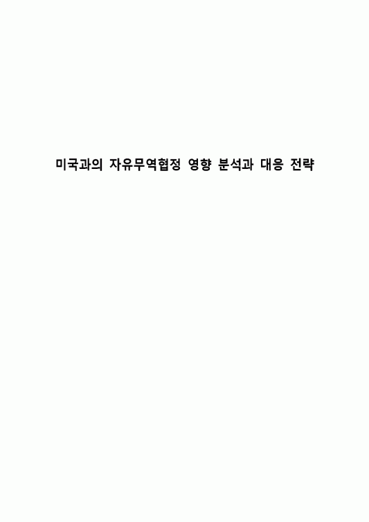 미국과의 자유무역협정 영향 분석과 대응 전략