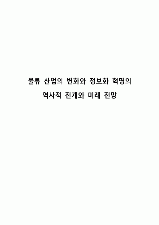 물류 산업의 변화와 정보화 혁명의 역사적 전개와 미래 전망