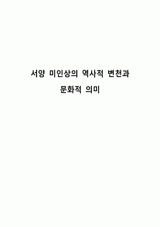 서양 미인상의 역사적 변천과 문화적 의미
