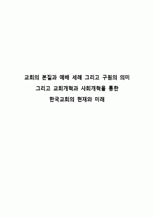 교회의 본질과 예배 세례 그리고 구원의 의미 그리고 교회개혁과 사회개혁을 통한 한국교회의 현재와 미래
