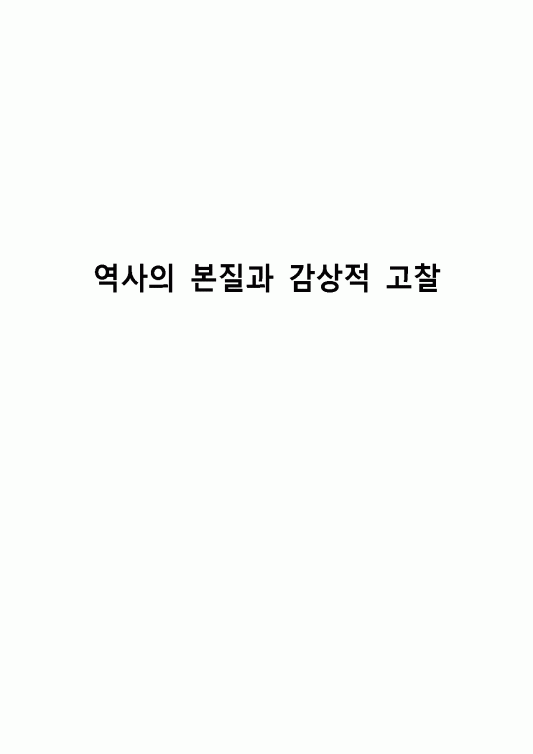 역사의 본질과 감상적 고찰
