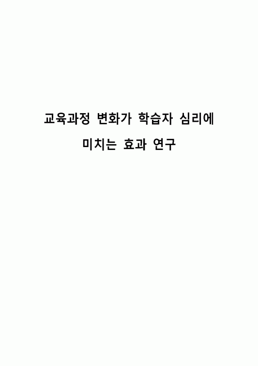교육과정 변화가 학습자 심리에 미치는 효과 연구