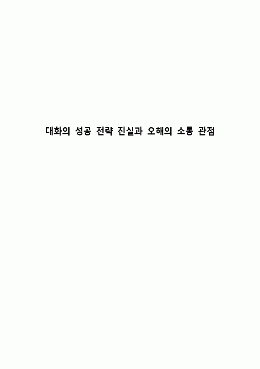 대화의 성공 전략 진실과 오해의 소통 관점