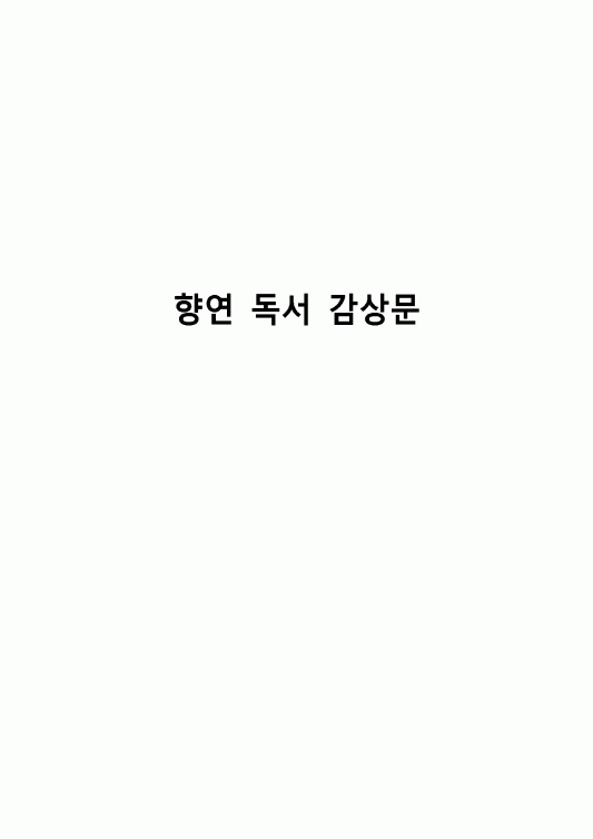 향연 독서 감상문