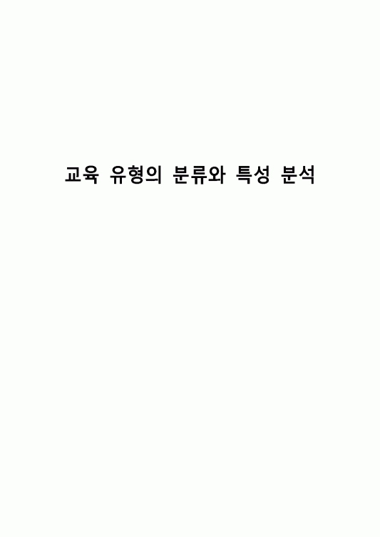교육 유형의 분류와 특성 분석