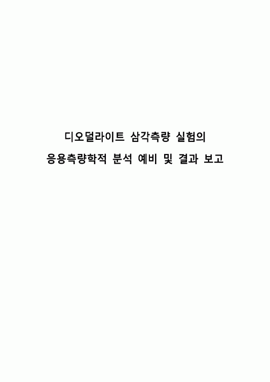 디오덜라이트 삼각측량 실험의 응용측량학적 분석 예비 및 결과 보고