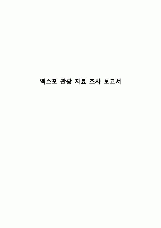 엑스포 관광 자료 조사 보고서
